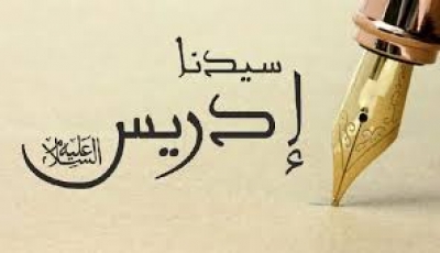 How often is the prophet Idris mentioned in the Qur'an? - Islamiqate ...